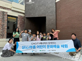 CNCITY에너지, 취약계층 아동 헤레디움 전시작품 체험행사 개최