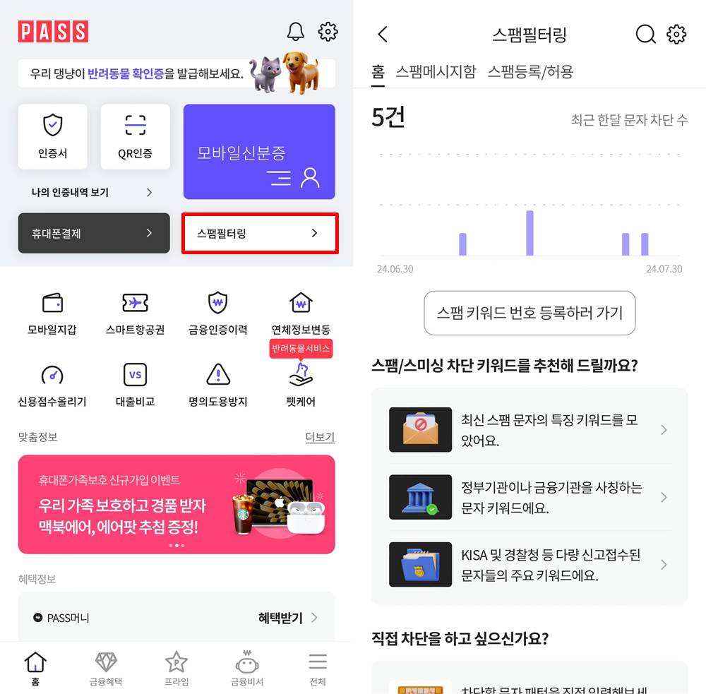 [IT업데이트] 스팸 문자 관리, 이젠 PASS 앱에서