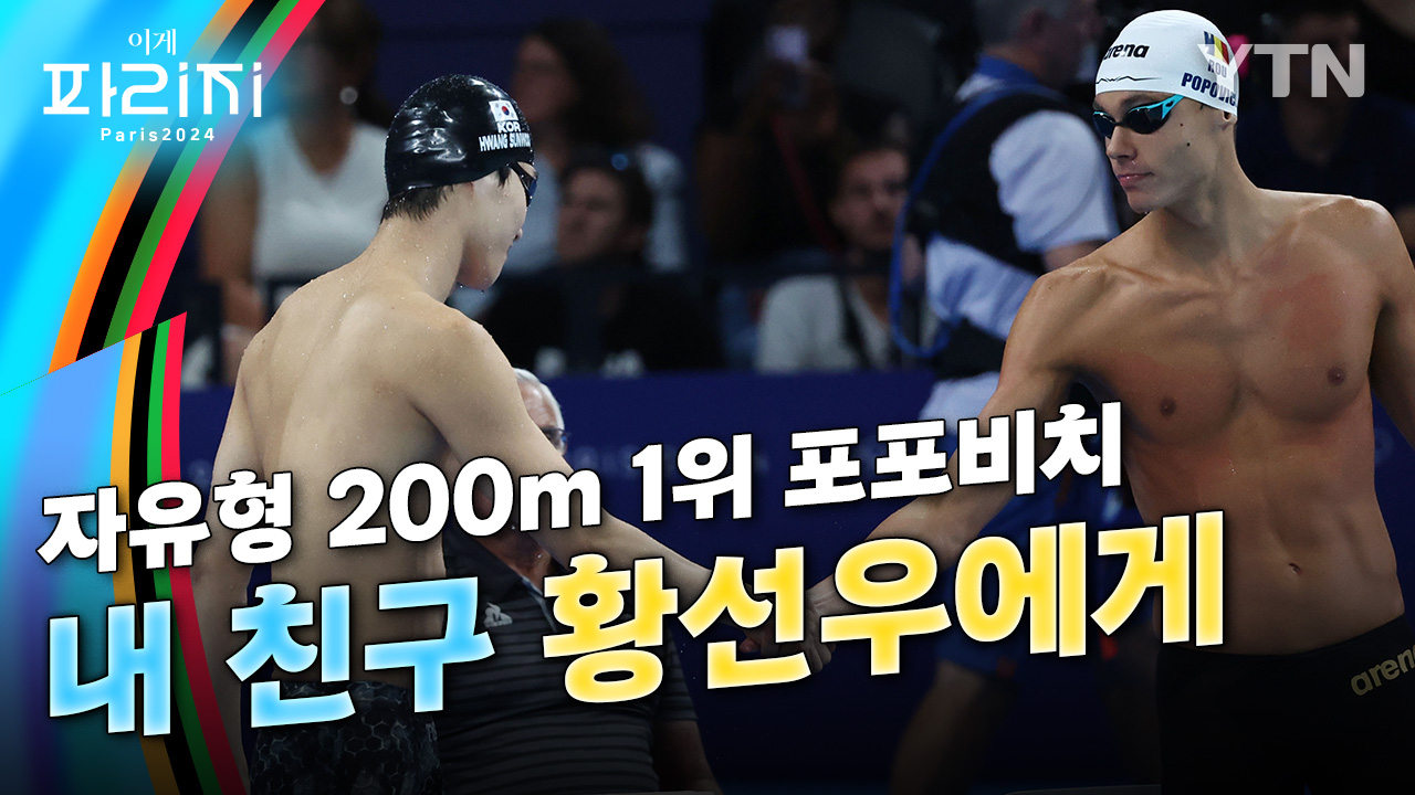 [이게파리지] 자유형 200m 金 포포비치, 황선우에게 전한 말