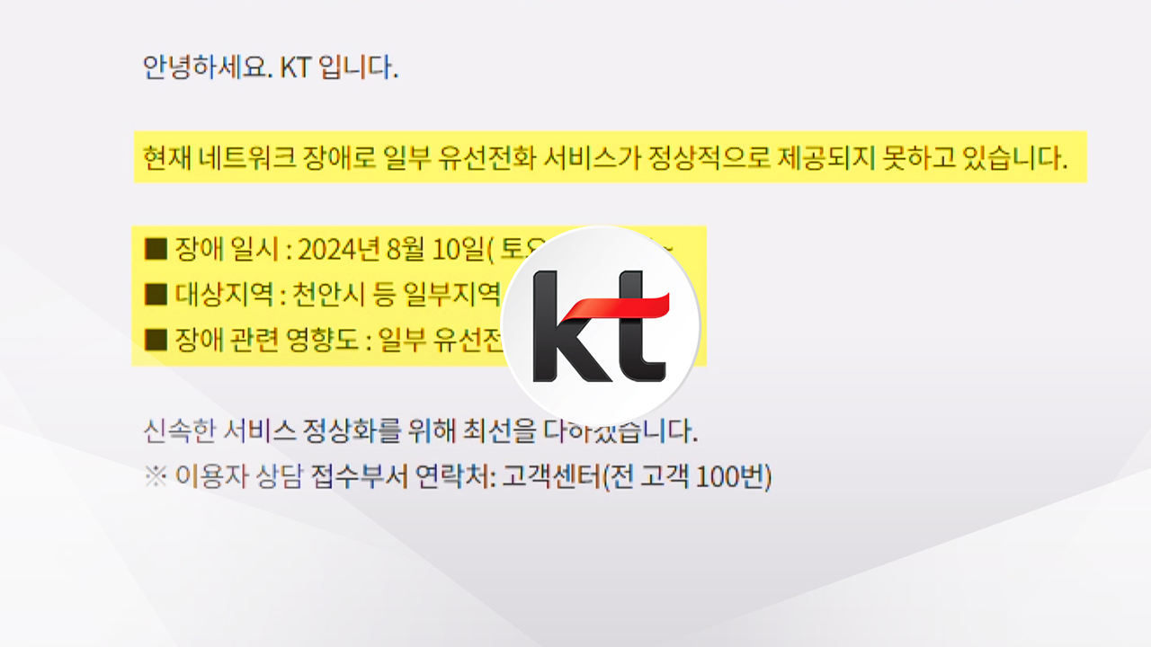 kt, 서울·천안 등 일부 지역 유선전화 장애