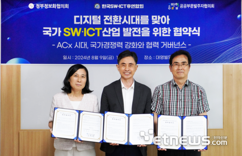 한국SW·ICT총연합회-공공부문발주자협의회-정부정보화협의회, 디지털 전환시대 국가 SW·ICT산업 발전 협력