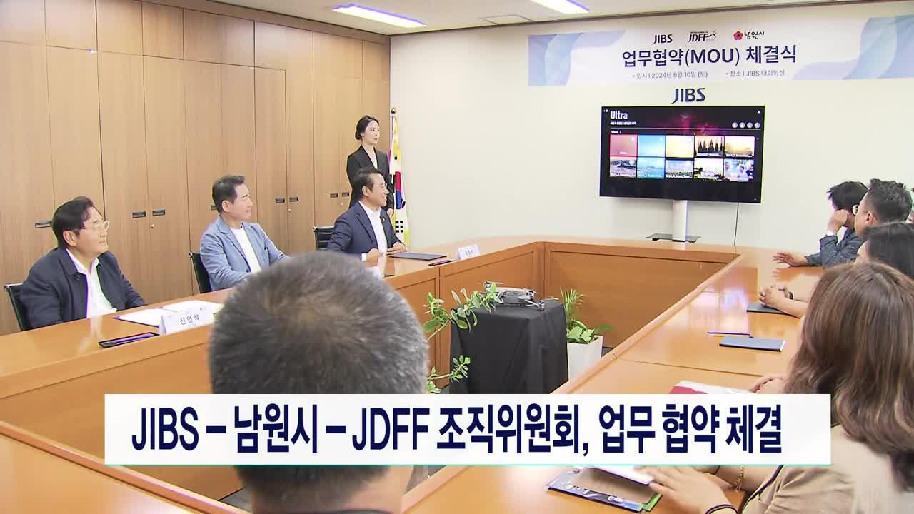 JIBS-남원시-JDFF 조직위원회, 업무 협약 체결