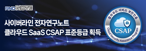 사이버라인, 전자연구노트 CSAP SaaS 표준등급 획득