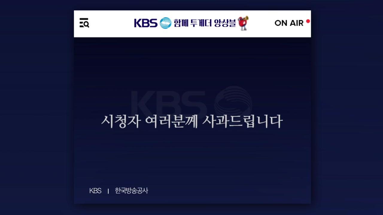 KBS, '광복절 방송 논란' 거듭 사과..."TF 발족"