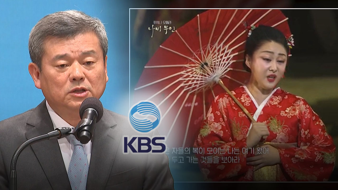 광복절 '기미가요' 방송 비판 확산‥KBS 사장도 직접 사과