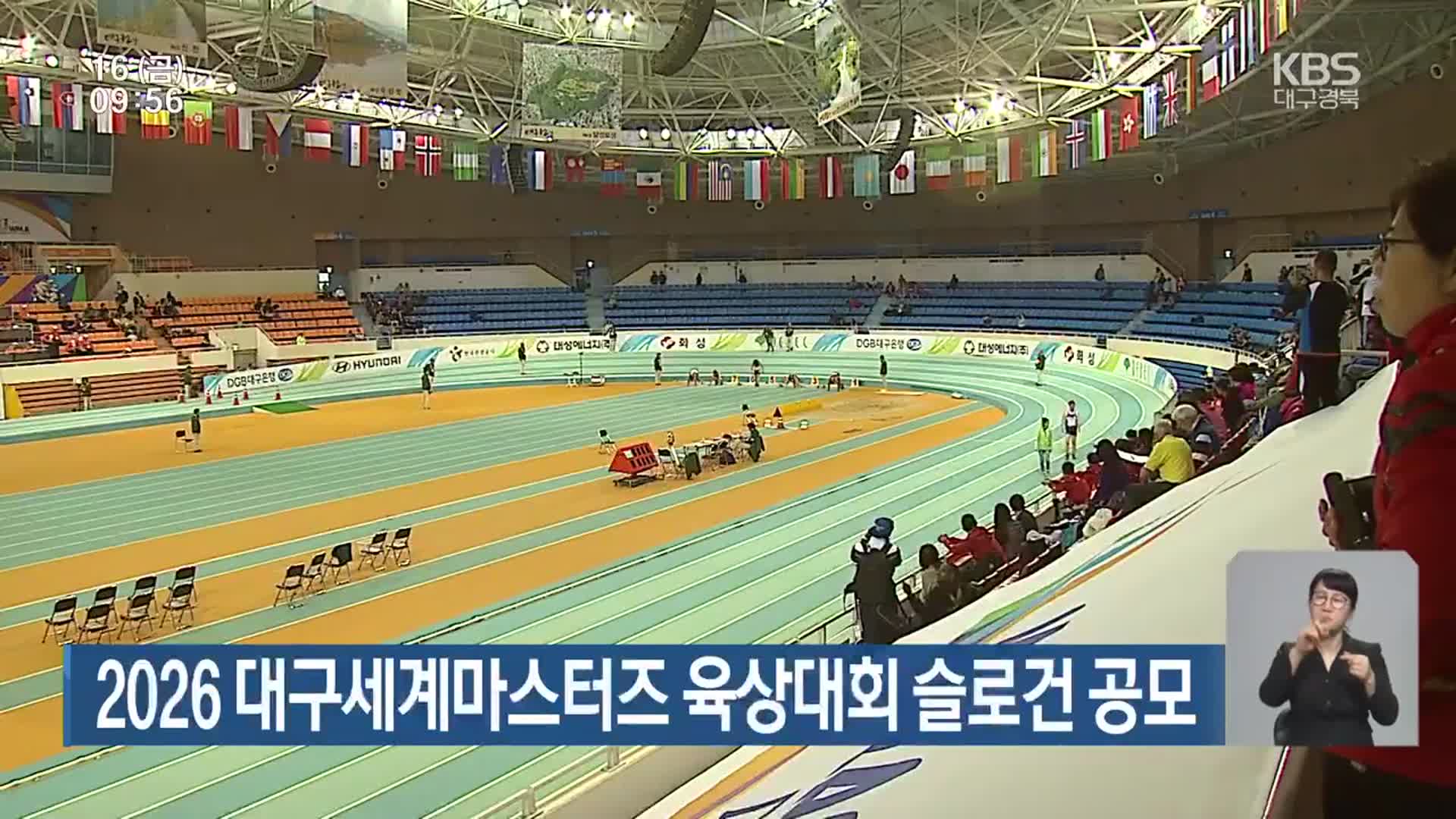 2026 대구세계마스터즈 육상대회 슬로건 공모