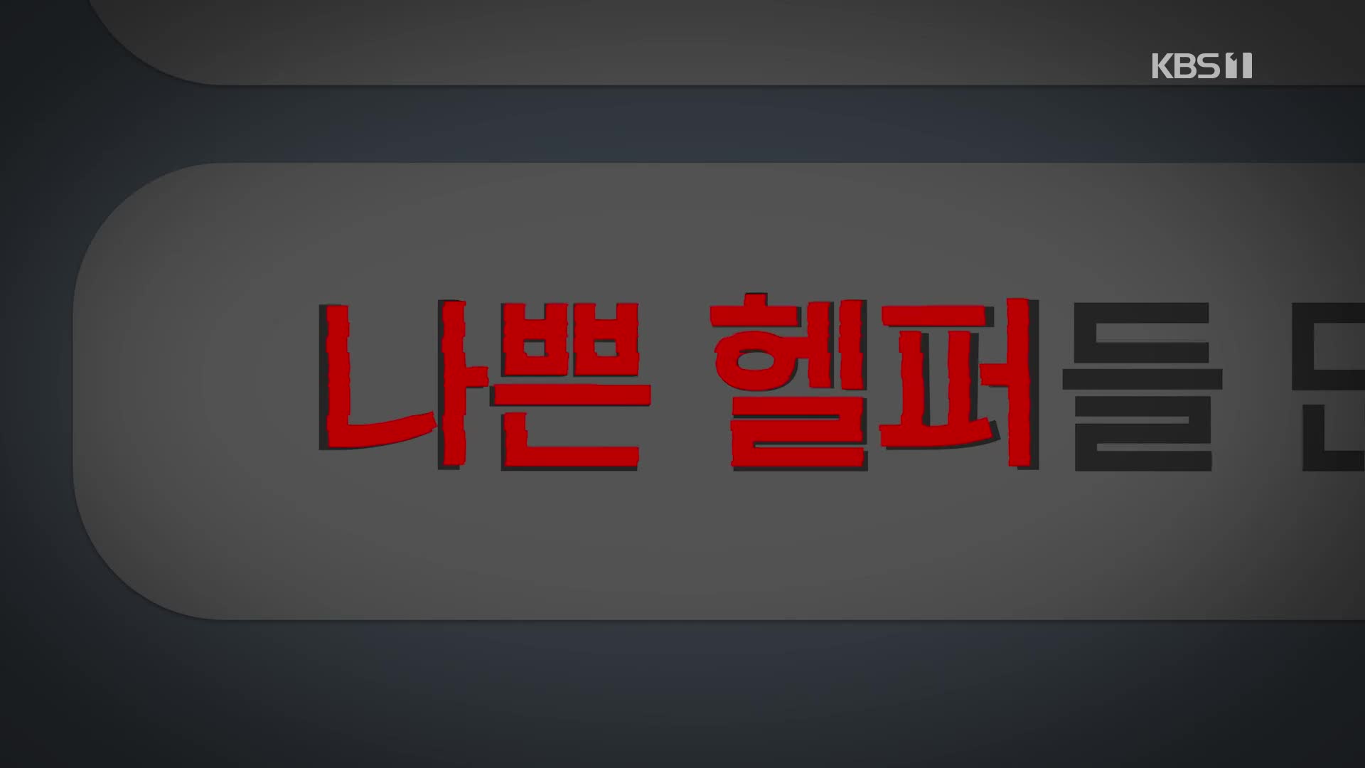 [시사기획 창] 나쁜 헬퍼