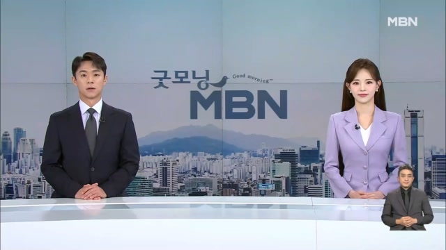 8월 20일 굿모닝 MBN 클로징