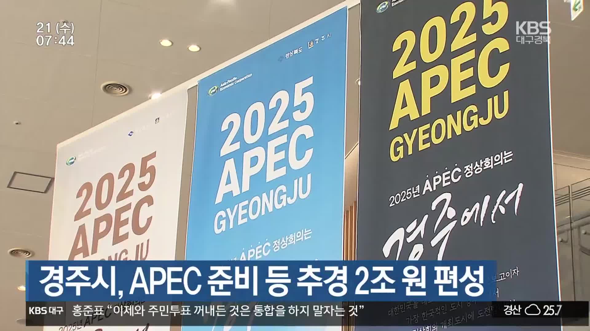 경주시, APEC 준비 등 추경 2조 원 편성