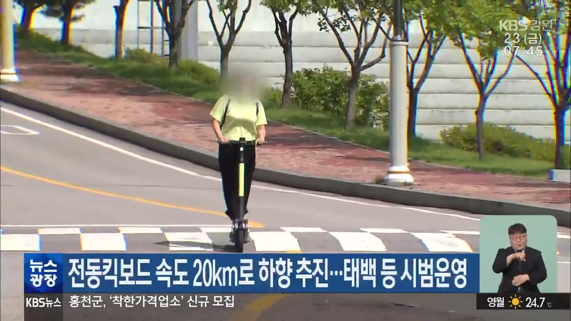 전동킥보드 속도 20km로 하향 추진…태백 등 시범운영