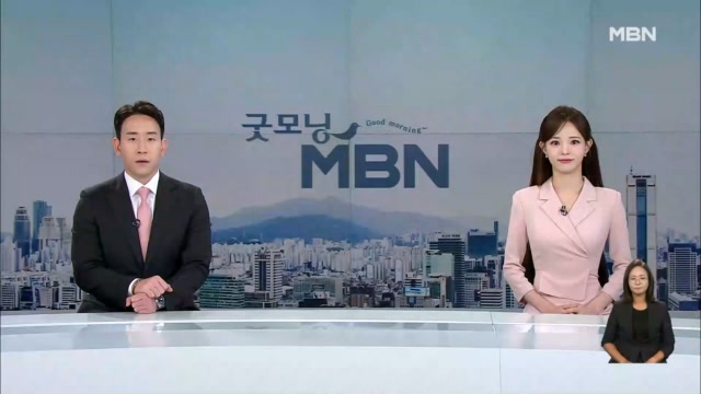 8월 27일 굿모닝 MBN 클로징