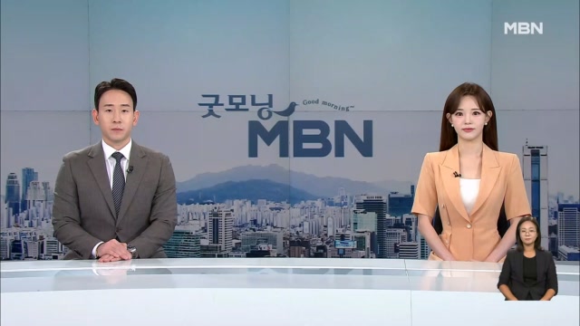8월 28일 굿모닝 MBN 클로징