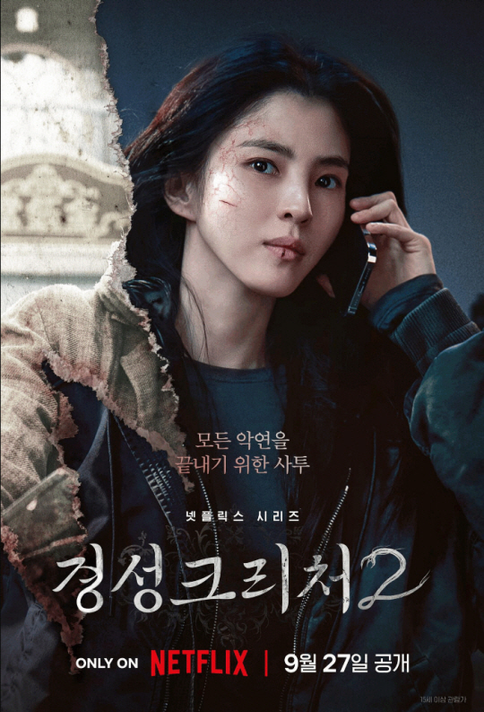 박서준·한소희 주연 ‘경성 크리처’ 시즌2, 9월27일 공개