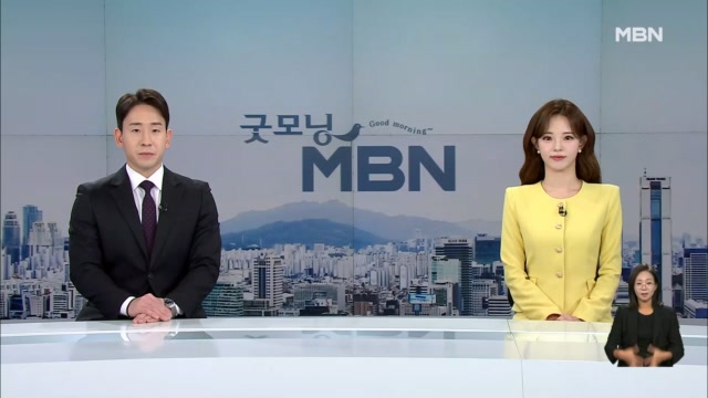 8월 30일 굿모닝 MBN 클로징