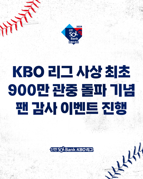 흥행 대폭발! 1000만 관중 가자! KBO, 최초 900만 관중 돌파 기념 팬 감사 이벤트 진행