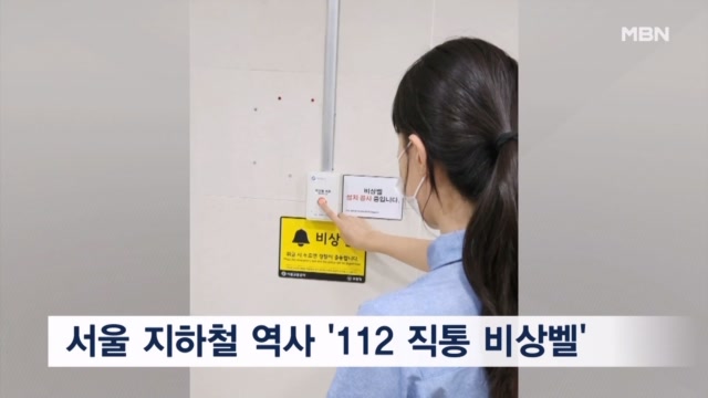 서울 지하철 271개 역사에 '112 직통 비상벨' 설치