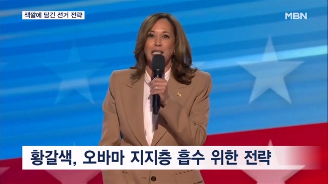 해리스 황갈색 수트 트럼프 빨간 넥타이에 담긴 선거전략