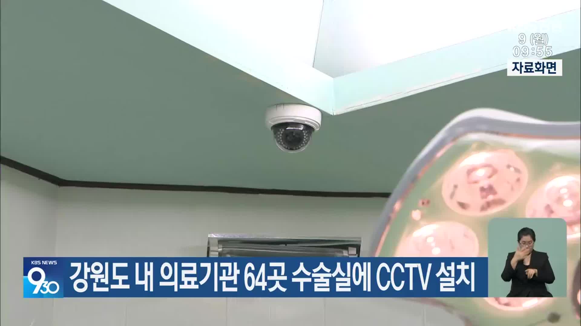 강원도 내 의료기관 64곳 수술실에 CCTV 설치