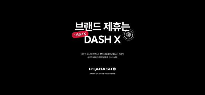 HSAD, 브랜드 제휴 플랫폼 'DASH X' 공개