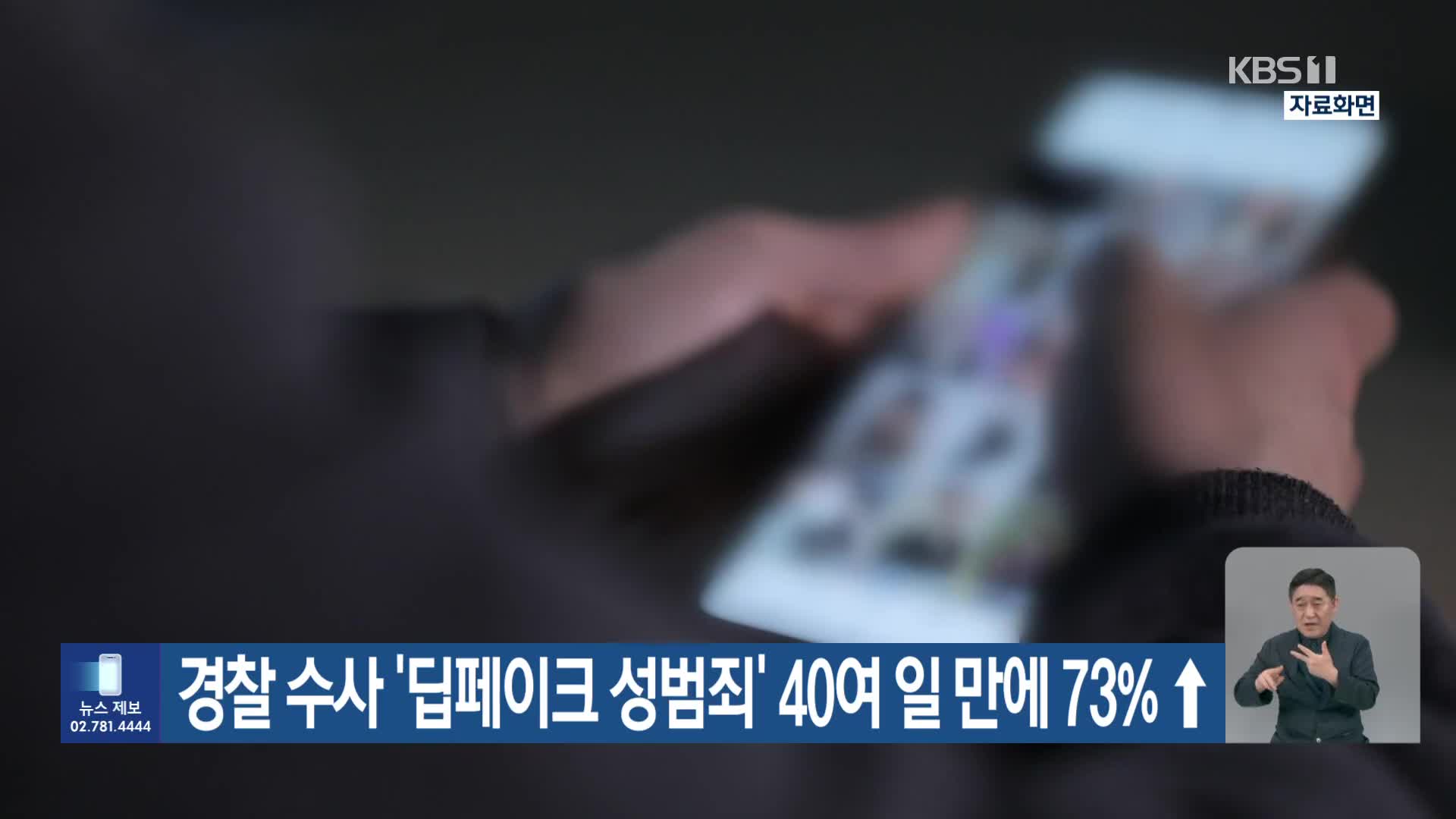 경찰 수사 ‘딥페이크 성범죄 40여 일 만에 73 ↑