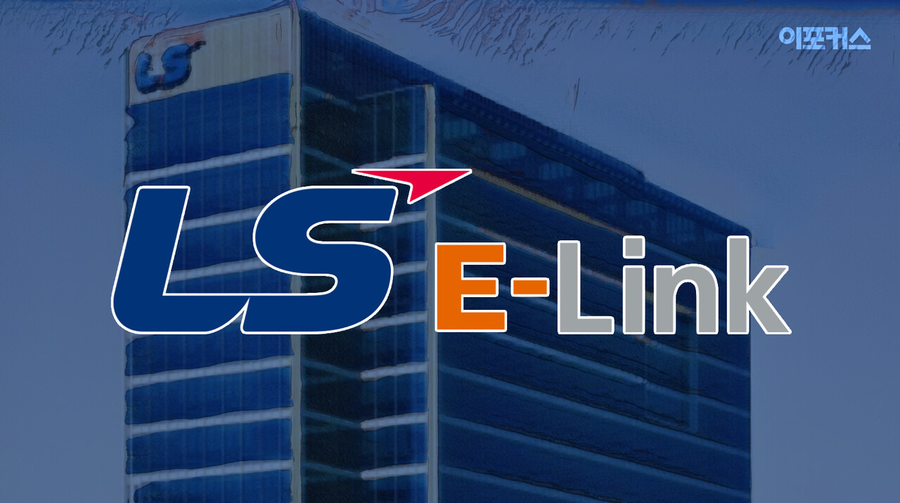 'IPO대어' LS이링크, 해외 기관투자자들도 '호평'…이유 보니 | 이포커스