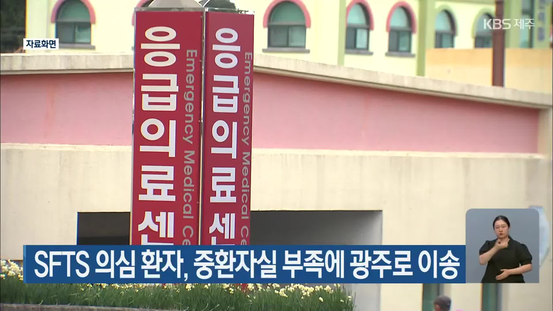 SFTS 의심 환자, 중환자실 부족에 광주로 이송