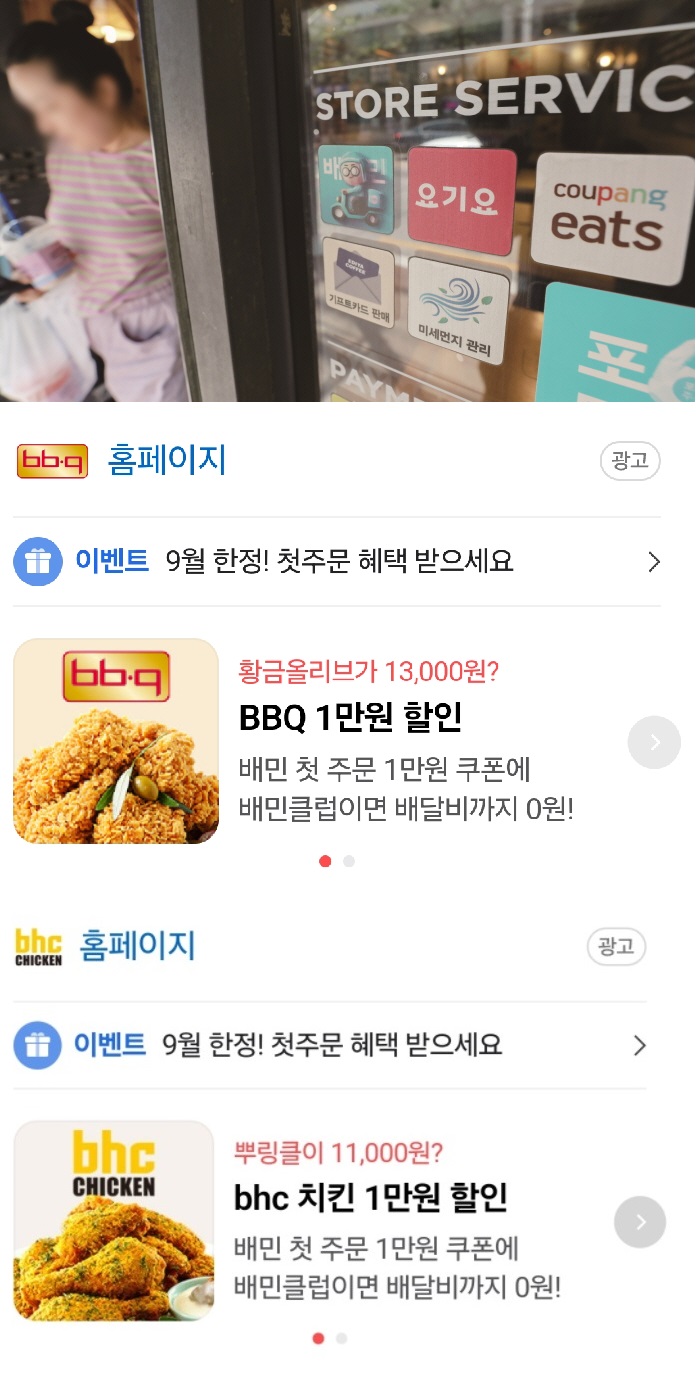 가격인상 배달앱 탓이라면서… bhc, BBQ 이상한 '배달앱 홍보전'