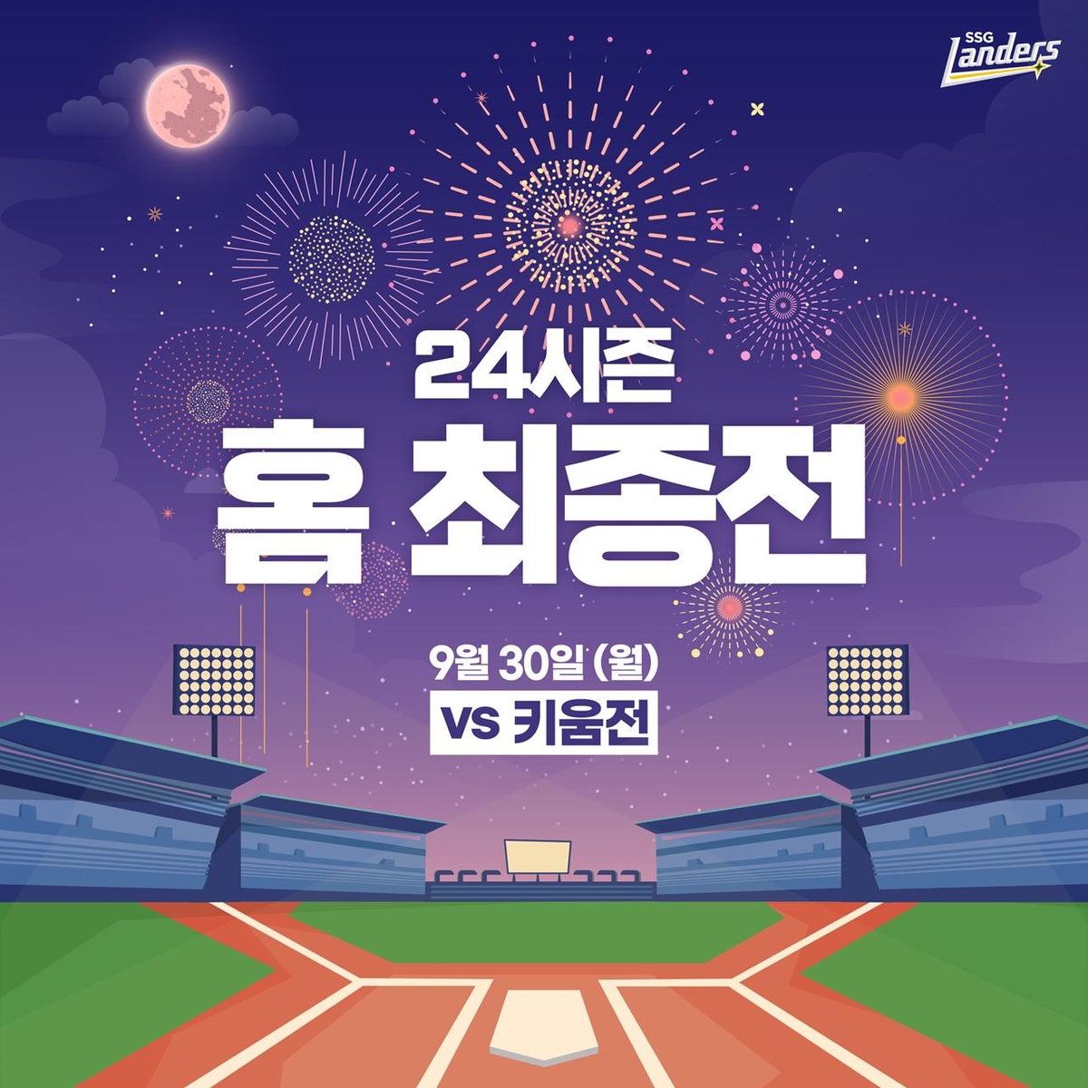 '구단 관중 신기록' SSG, 30일 정규시즌 마지막 경기서 팬서비스