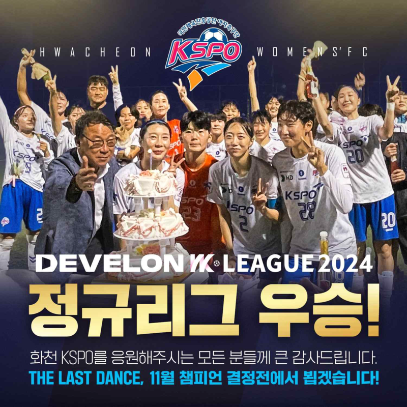 화천 KSPO, 창단 13년 만에 WK리그 정규리그 첫 우승