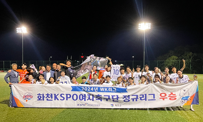 화천KSPO 창단 14년 만에 여자축구 WK리그 첫 우승