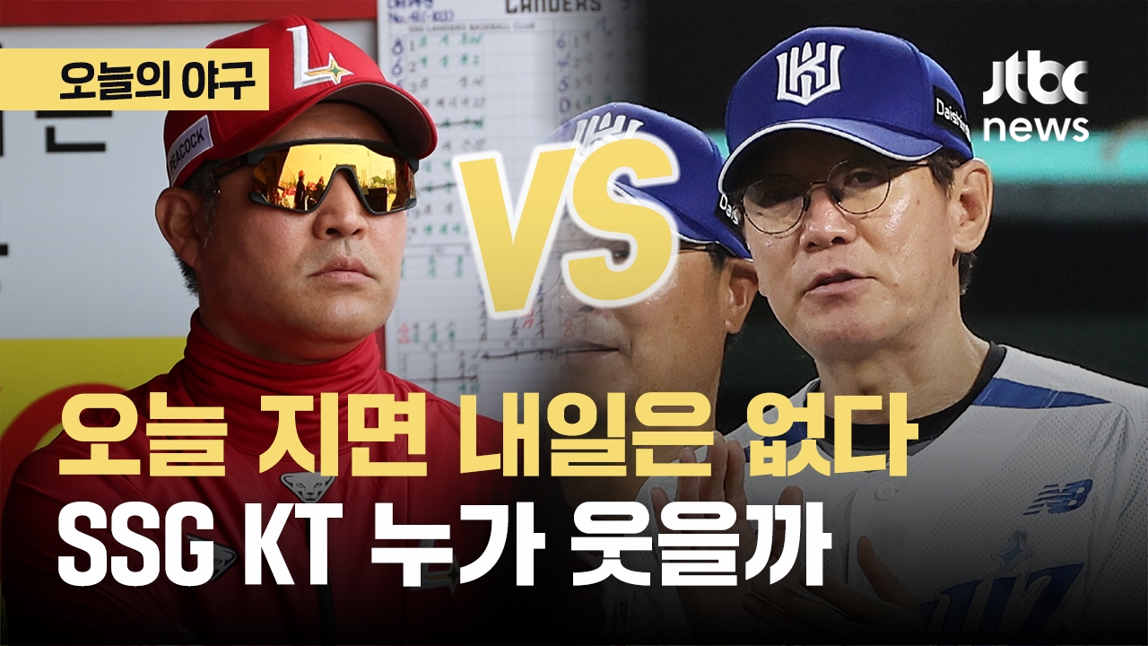 [오늘의 야구] 사상 첫 '5위 결정전'…SSG-KT, 누가 웃을까?