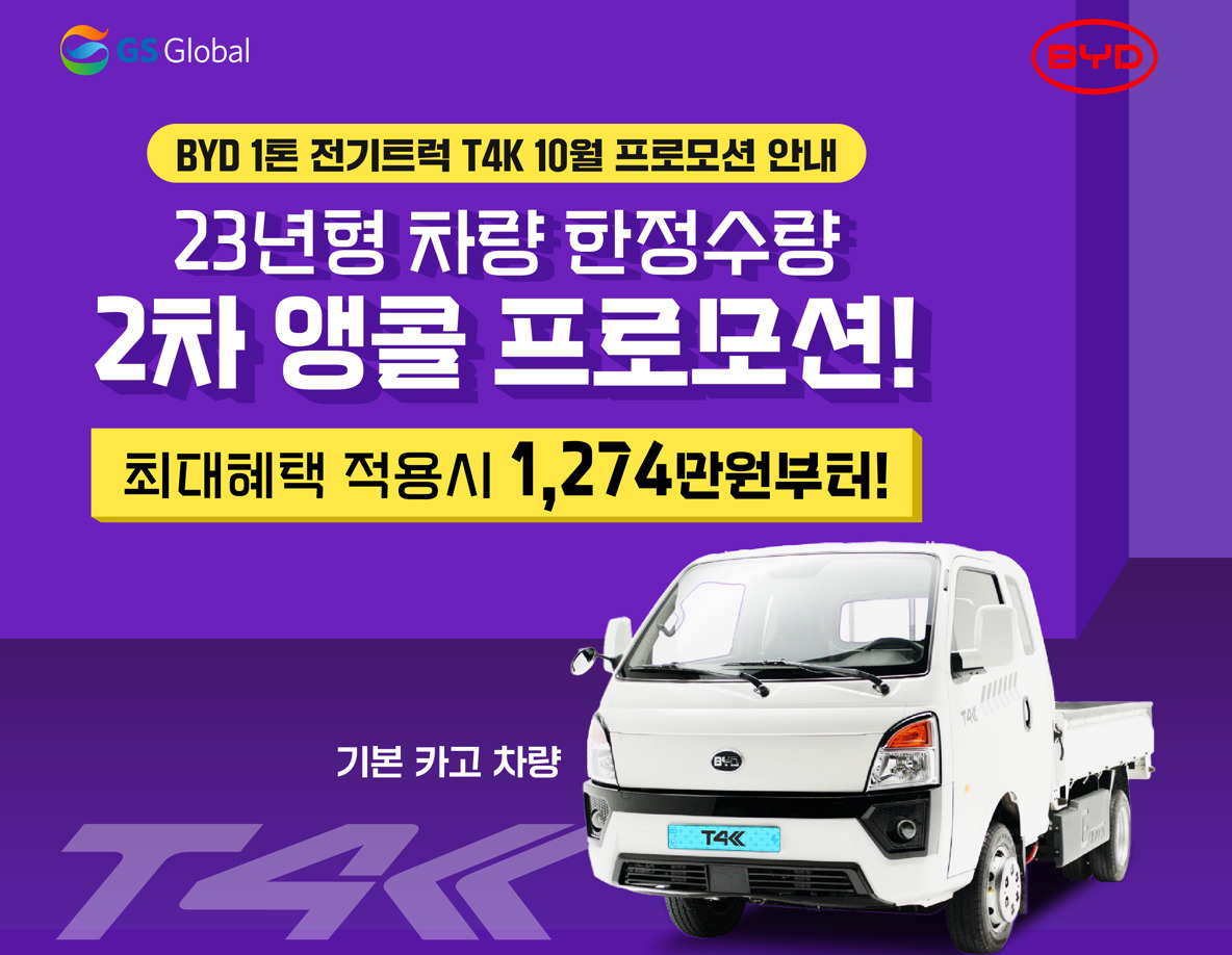 GS글로벌, BYD 1톤 전기트럭 T4K, 10월 파격 판매 조건 연장