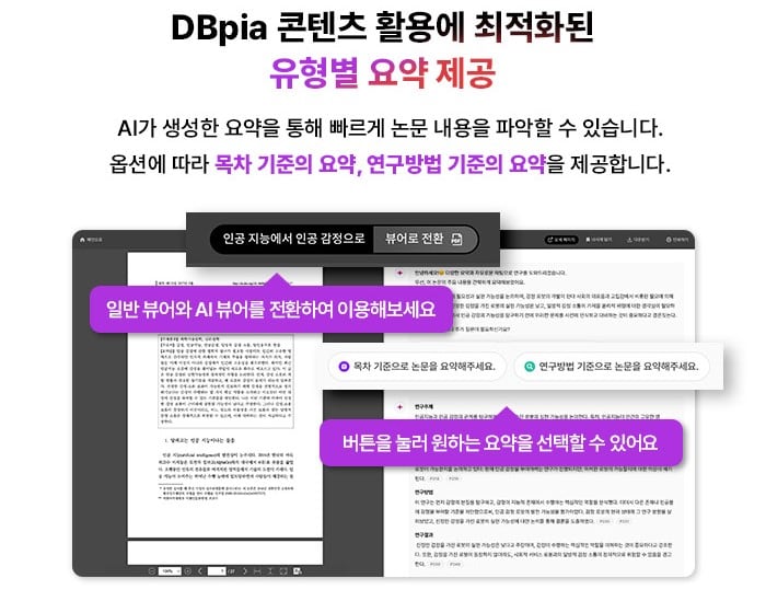 DBpia, AI 기반 논문 요약 기능 업그레이드…더 똑똑해진 AI뷰어 출시