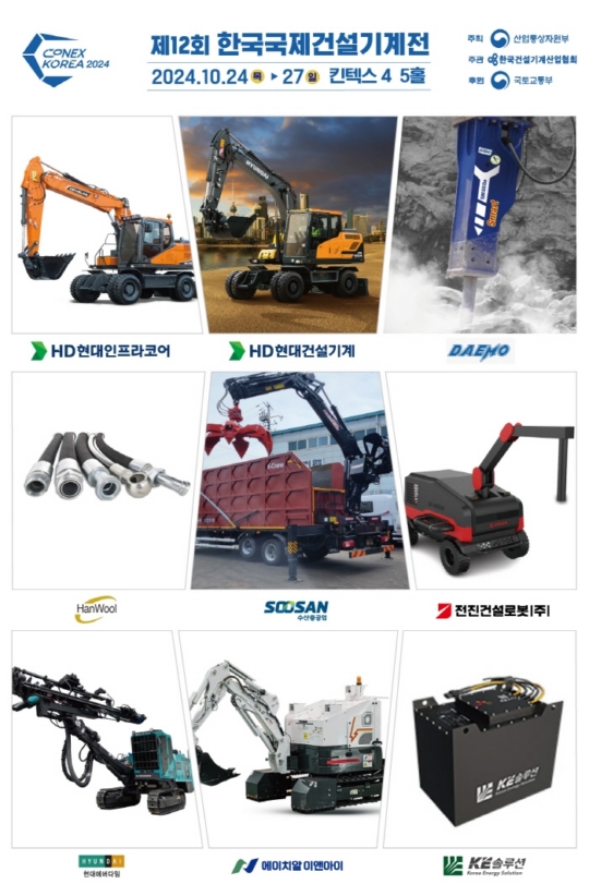 건설기계 산업 총망라 ‘제12회 한국국제건설기계전’ 오는 24~27일 일산 킨텍스 개최
