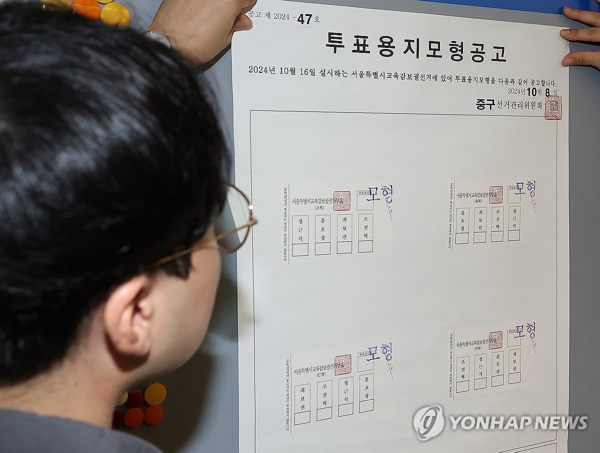 서울특별시교육감 보궐선거 투표용지 모형공고
