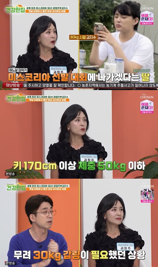 권정주, 대식가 딸 25kg 감량시키고 미코 만들기 "170cm 이상·50kg 이하여야" (건강한 집)