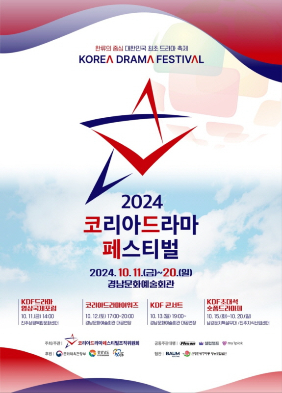 韓 최초 드라마 축제 '2024 KDF', 진주서 팡파르
