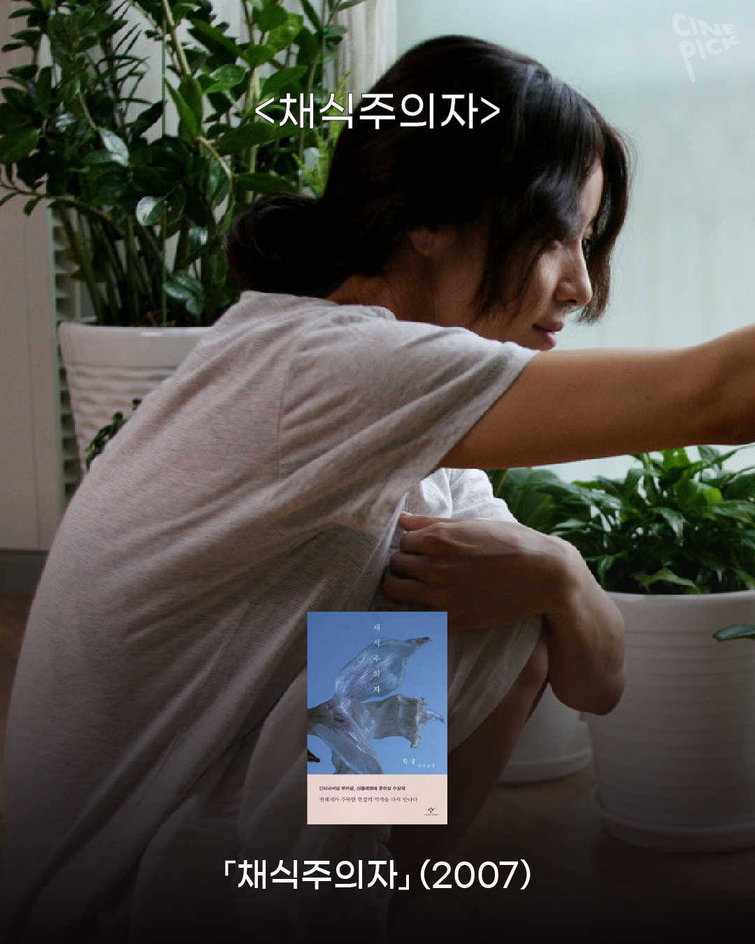 영화로 보는 노벨문학상 한 강 작가의 노벨문학상 수상을 축하하며 씨네랩
