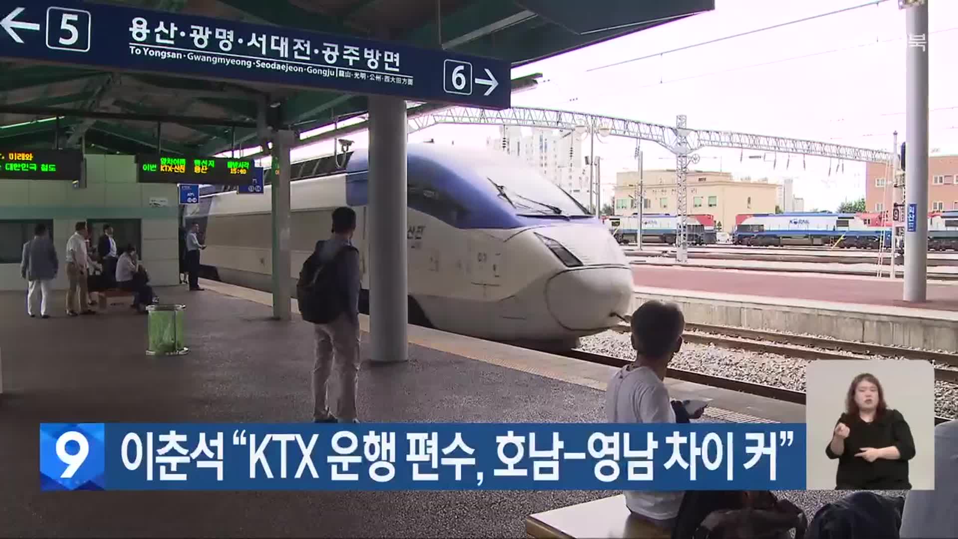 이춘석 “KTX 운행 편수, 호남-영남 차이 커”
