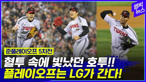 [엠빅뉴스] [준PO 5차전] kt 꺾은 역투의 LG! 준PO MVP 임찬규 인터뷰!!