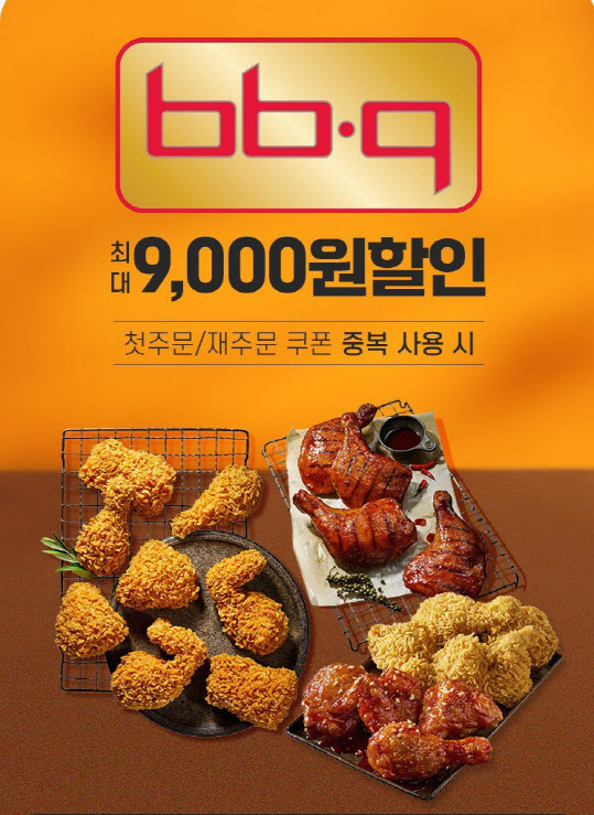 "착한 배달앱 상생" BBQ, 땡겨요와 9000원 할인 앵콜 진행