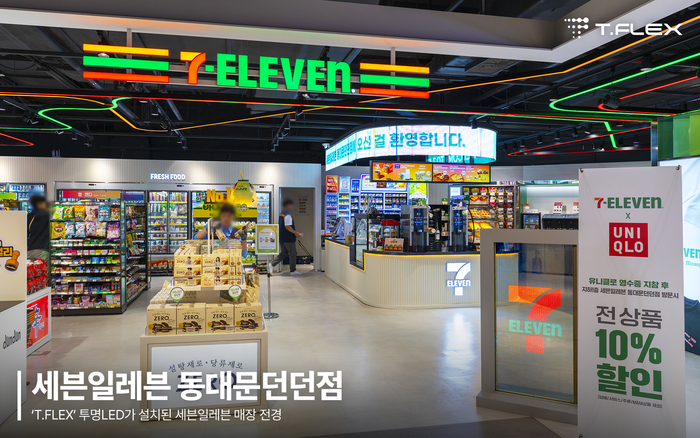 'T.FLEX 투명 LED'로 새롭게 탄생한 세븐일레븐 동대문던던점, MZ세대 핫플레이스 등극