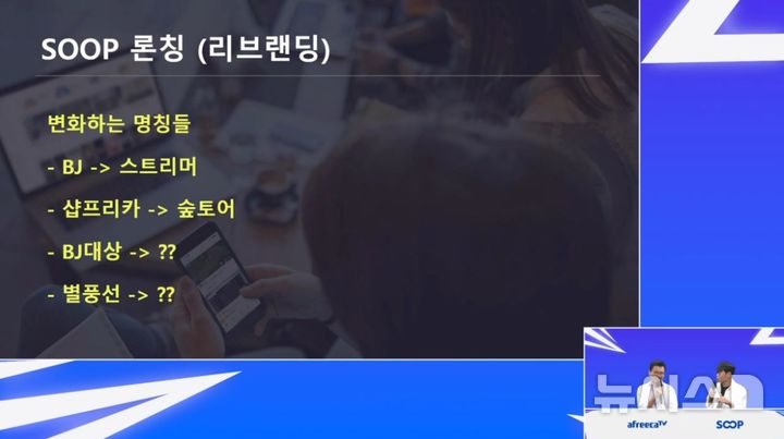 "이젠 스트리머로 불러주세요"…SOOP 간판 바꾼 아프리카TV, 'BJ' 명칭도 뗐다