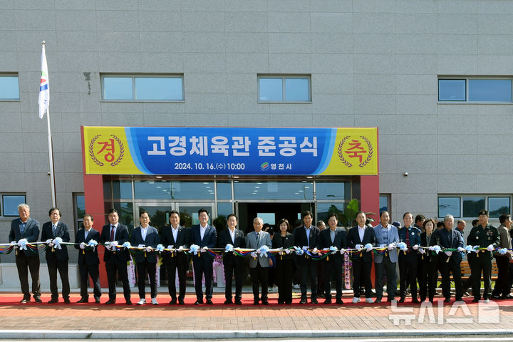 영천시 고경체육관 준공식…주민 복합레저공간 된다