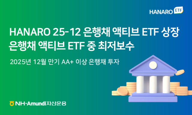 NH아문디, 은행채 액티브 ETF 상장…우량 등급에 투자