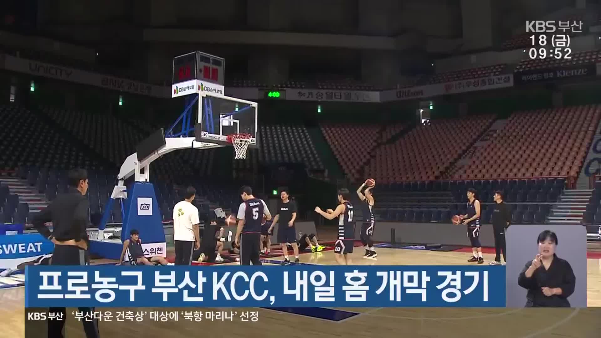 프로농구 부산 KCC, 내일 홈 개막 경기