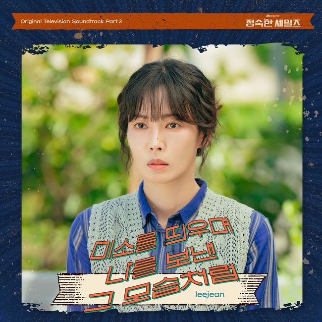 리진, '정숙한 세일즈' OST 두 번째 가창자…이은하 원곡 완벽 재해석