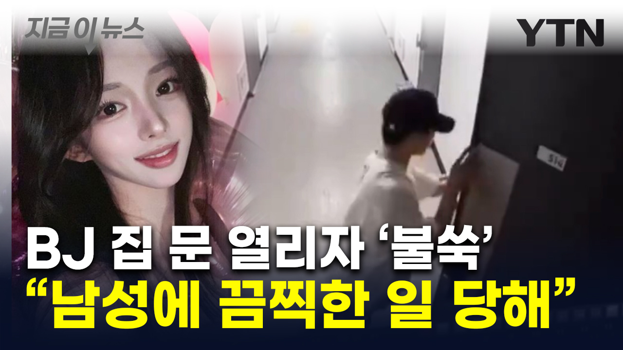 BJ 집 앞에서 13시간 대기...소름 돋는 스토커 남성 CCTV 영상 [지금