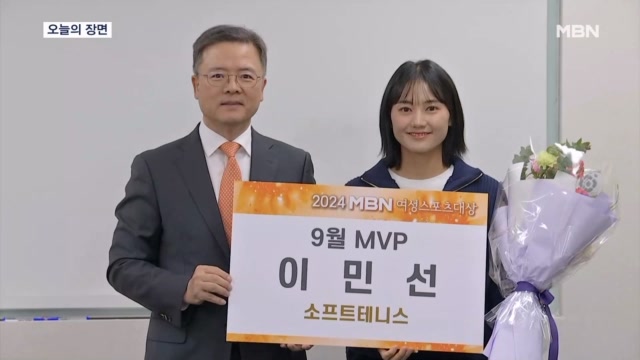 [오늘의 장면] '정구 여제' 이민선, MBN 여성스포츠대상 9월 MVP
