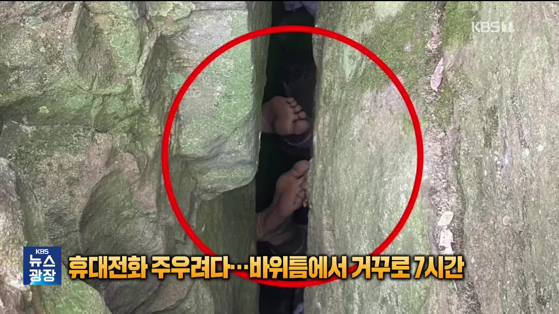휴대폰 주우려다…바위 틈에 7시간 거꾸로 갇힌 호주 여성 [잇슈 Sns]